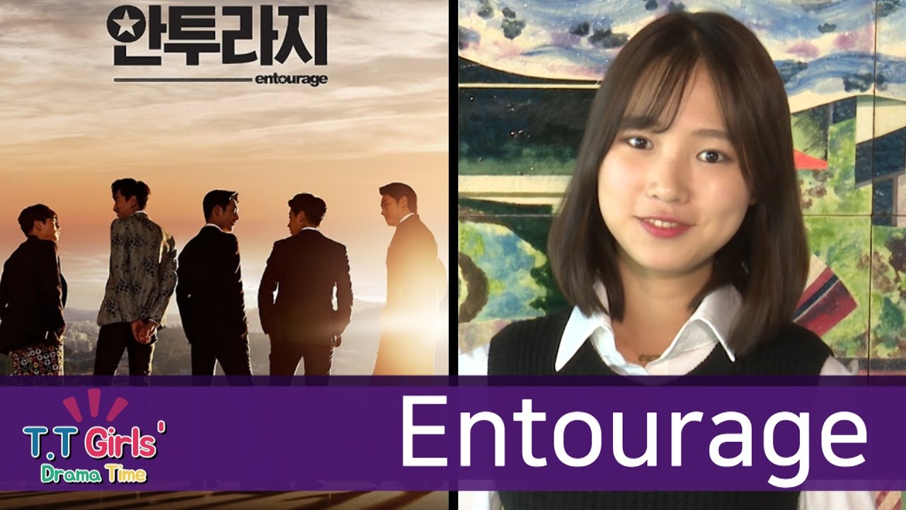 [TT Girls] Entourage (안투라지·tvN Korean Drama) [통통영상] - YouTube