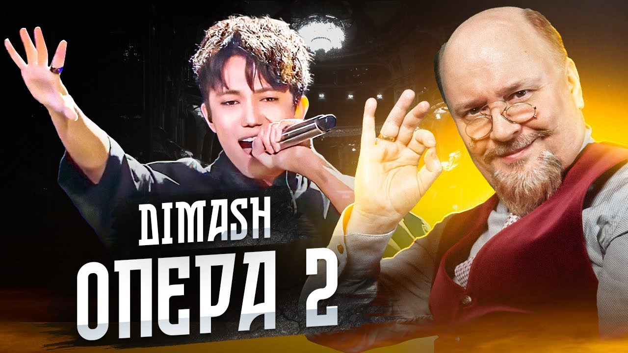 🎶 ДИМАШ "ОПЕРА 2". История выступления и анализ успеха | Dimash "Opera ...