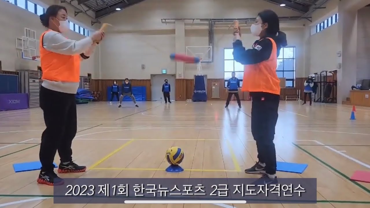 한국에서 개발한 뉴스포츠 4종 집중교육 한국뉴스포츠2급 지도자격연수 필풋 투투볼 줄바토런 바운스파이크볼 학교체육