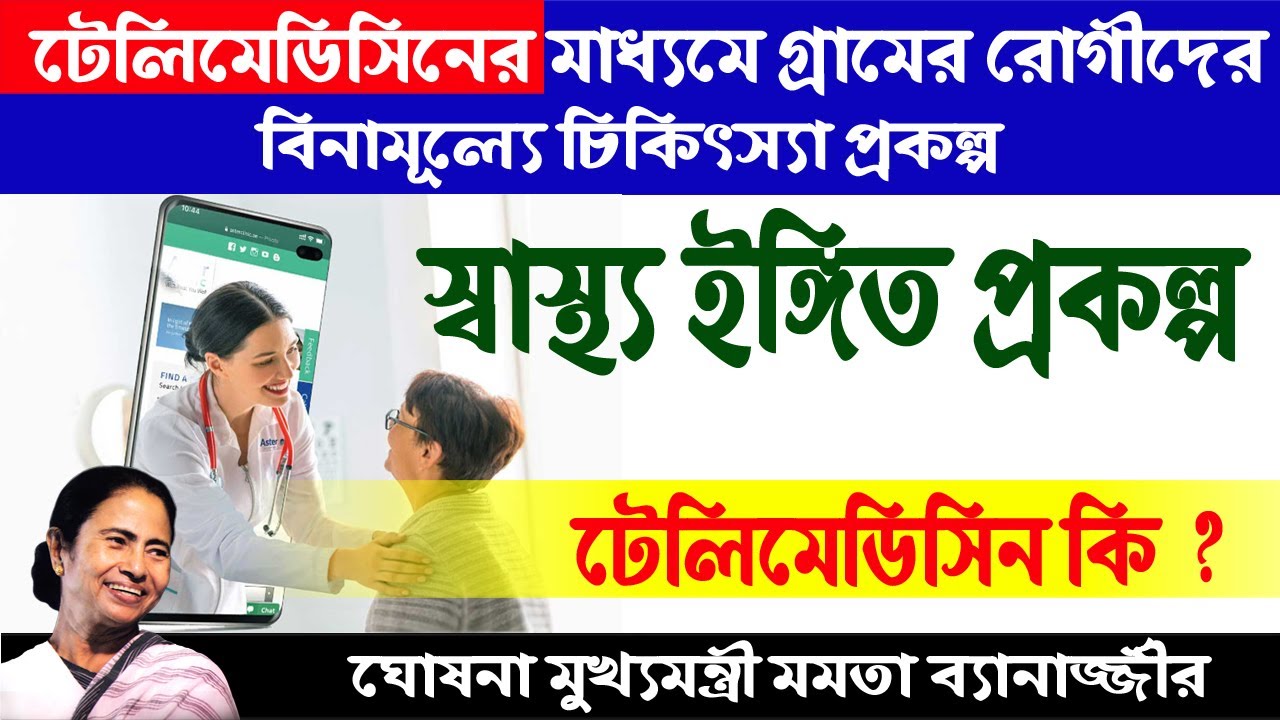 স্বাস্থ্য ইঙ্গিত প্রকল্প। Swasthya Ingit Prakalpo। টেলিমেডিসিনের ...