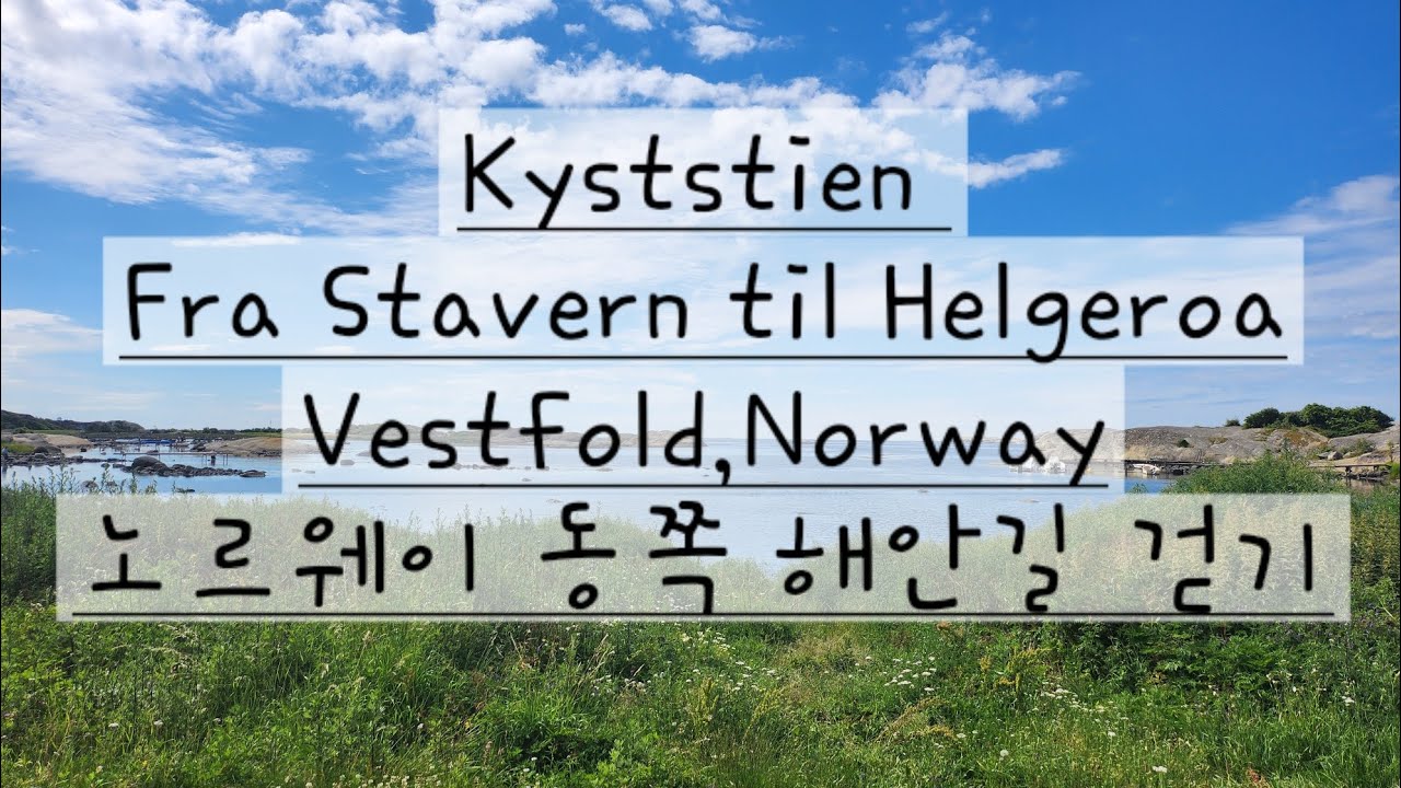 #Kyststien fra Stavern til Helgeroa, Vestfold, Norway #노르웨이 동쪽 해안가 걷기 ...