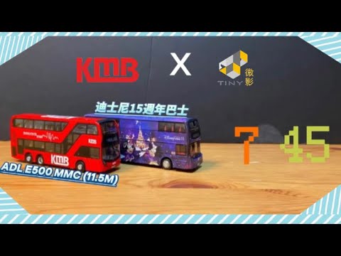 [Tiny巴士開箱] KMB X TINY迪士尼15週年巴士、ADL E500 MMC (11.3M) 巴士開箱 迪士尼｜tiny| N年前開箱品| 45 ｜7 - YouTube