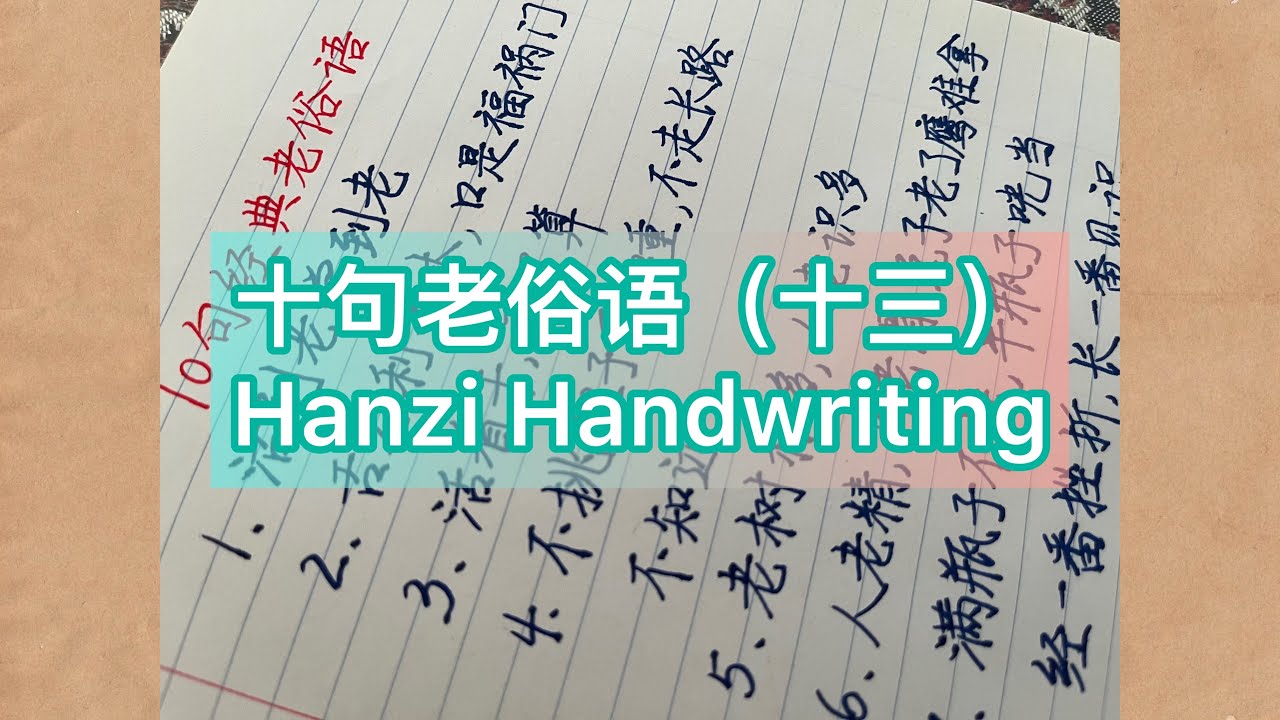 10句经典老俗语（十三）｜硬笔汉字书写｜Hanzi Handwriting | Chinese Characters Calligraphy ...