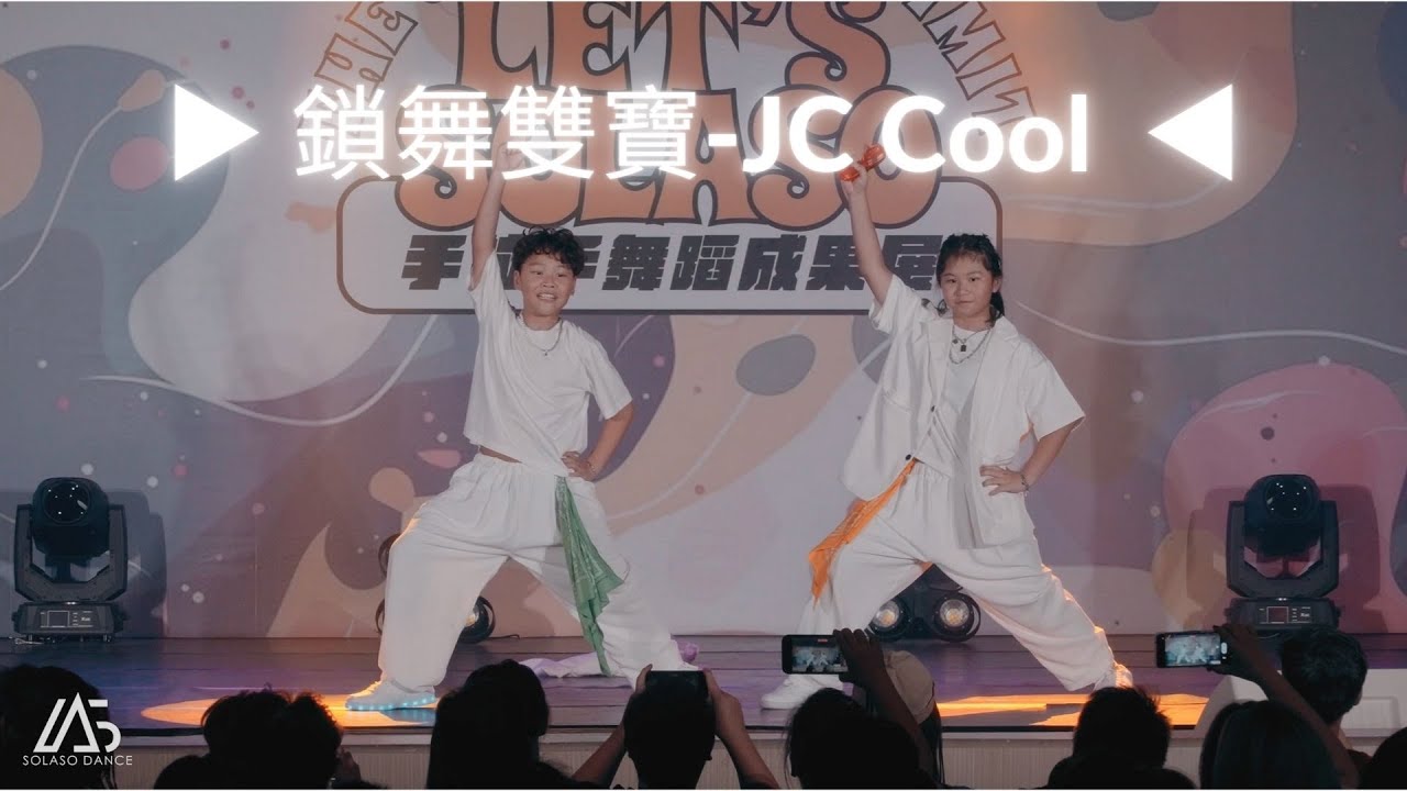 ︎ JC Cool 鎖舞雙寶 ︎ 2024手拉手舞蹈成果展．Let s Solaso Vol 3 - YouTube