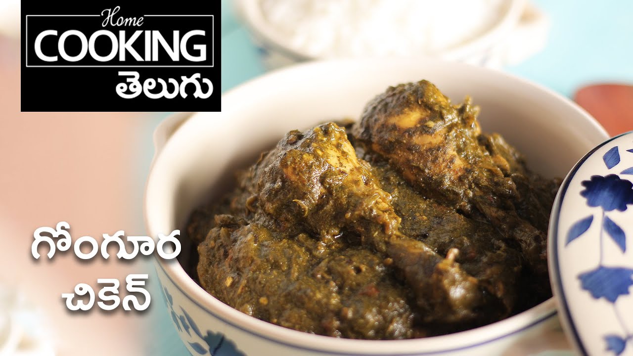 గోంగూర చికెన్ | Andhra Style Gongura Chicken | How To Make Gongura ...