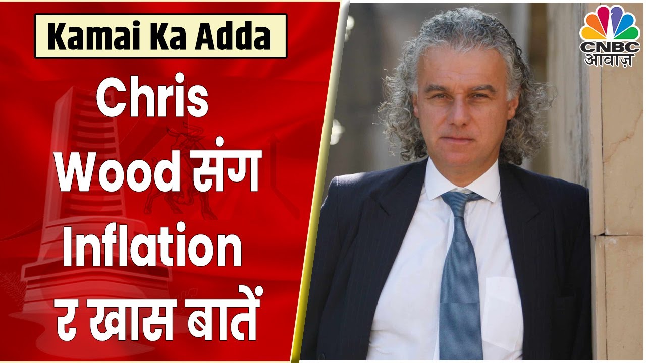 Exclusive Interview: Jefferies के Chris Wood संग U.S. की महंगाई पर खास ...