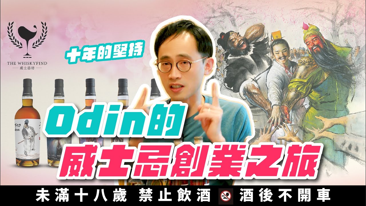 【🥃Odin的威士忌宇宙，誕生】 #威士忌 #whisky #創業 - YouTube