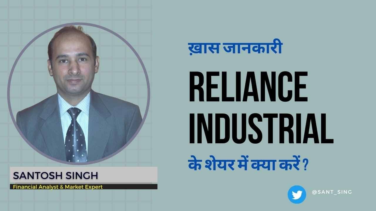 Reliance Industrial Infrastructure Ltd. के शेयर में क्या करें? Expert ...