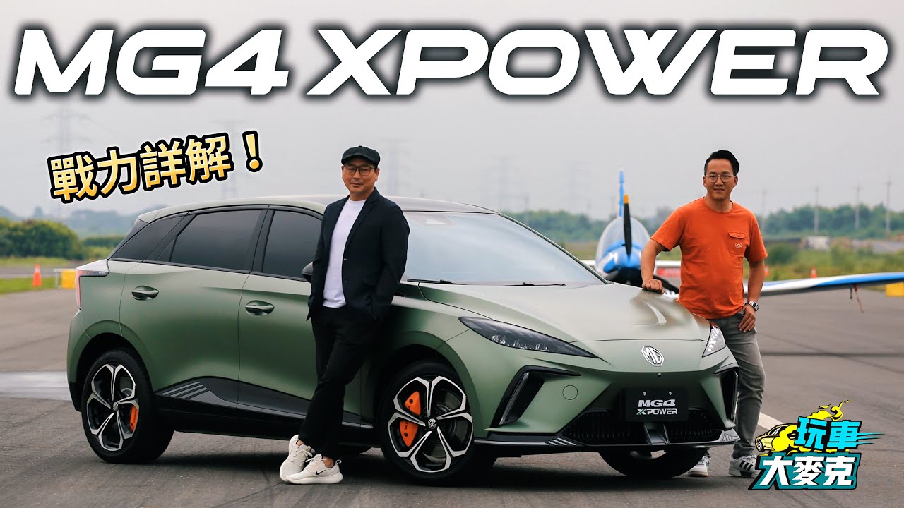 MG4 XPower最易入手性能電動車詳解試駕 售價118.9萬元就能入手 入門款更不到百萬！ - YouTube