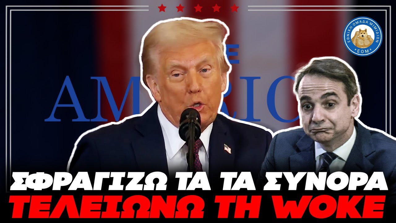 ΤΟ ΔΩΣΕ Ο ΤΡΑΜΠ από την ορκομωσία του με διάταγμα: «ΣΦΡΑΓΙΖΩ ΤΑ ΣΥΝΟΡΑ ...