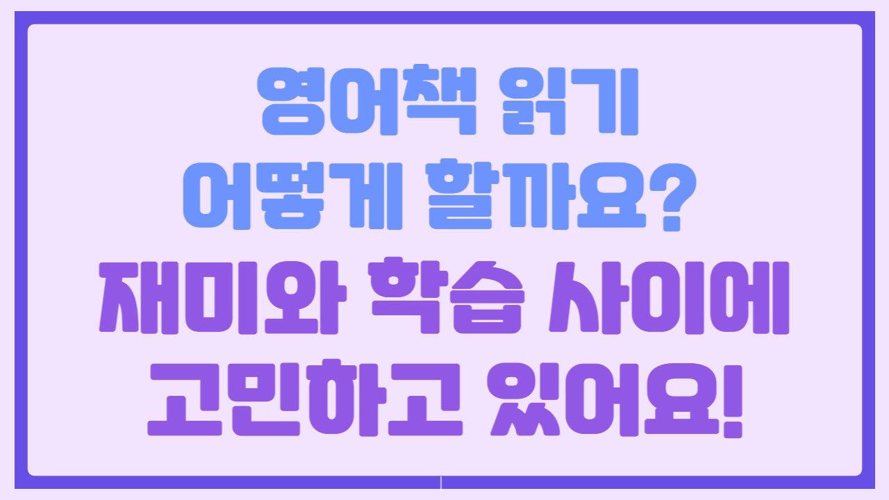 영어책 읽기 어떻게 할까요 재미있는 읽기와 학습적인 영어 사이에서 고민하고 있어요 Youtube