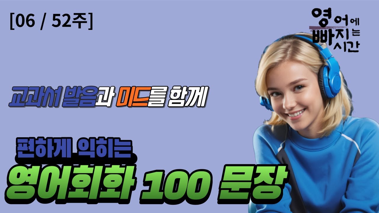 영어회화 3000문장 완전정복하기 미드로 편하게 들으며 익히는 실제 사용하는 짧고 쉬운 100문장 1주 꾸준히 하기