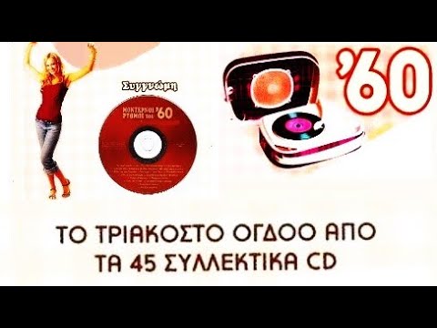 ΜΟΝΤΕΡΝΟΙ ΡΥΘΜΟΙ ΤΟΥ 60 | ΣΥΛΛΕΚΤΙΚΟ CD 38 - YouTube