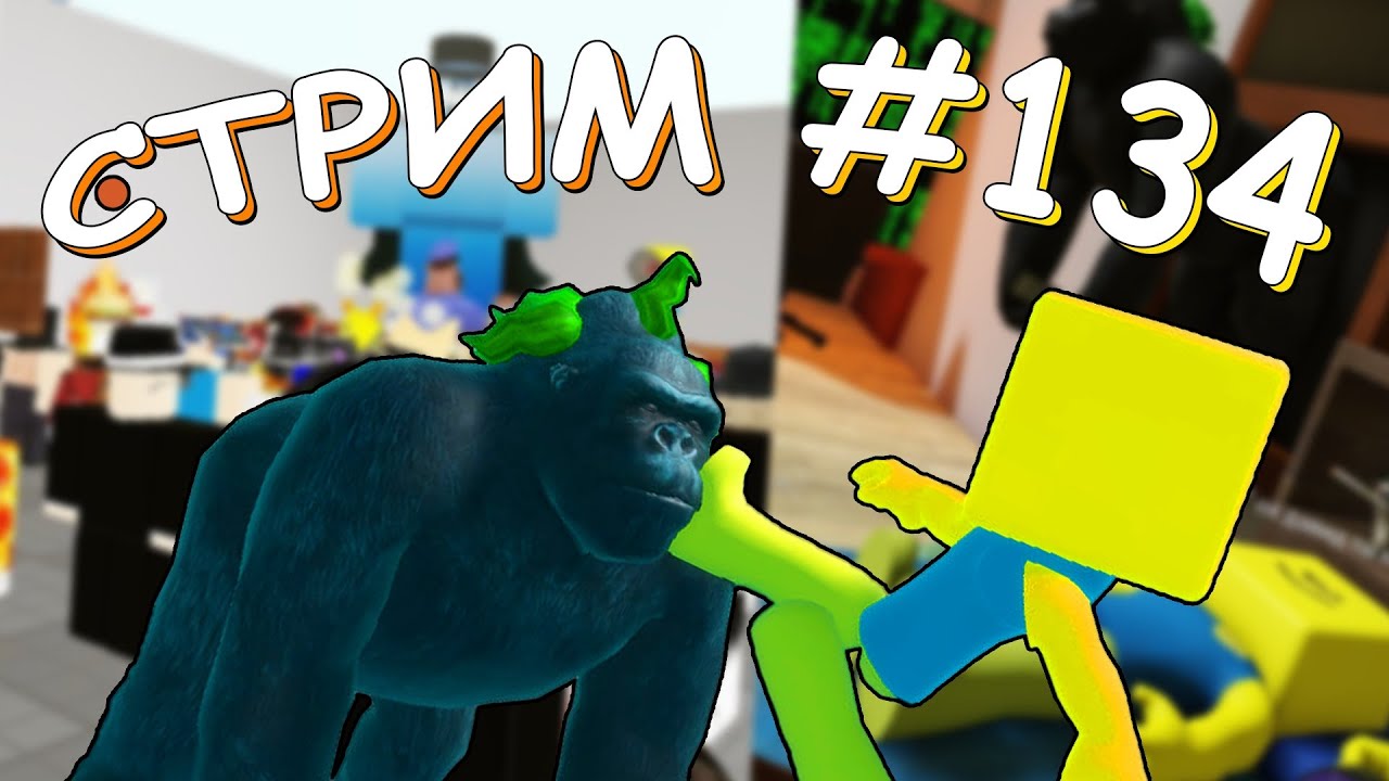 Стрим Роблокс #134 Играем С Подписчиками Roblox Роблокс - YouTube