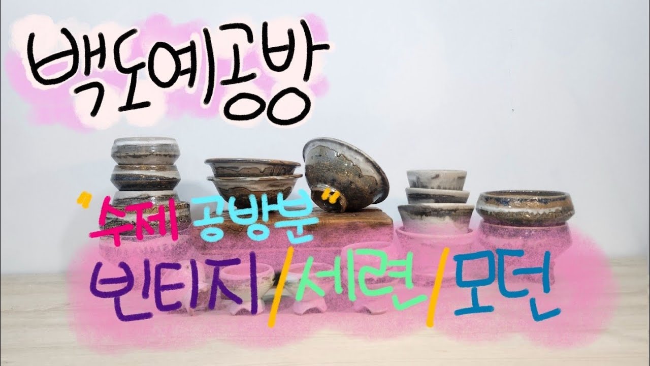 2025020365회영상다육이야생화에 딱 좋은 빈티지 공방화분👍🌿다육화분 야생화화분 명품화분 수제화분 공방분
