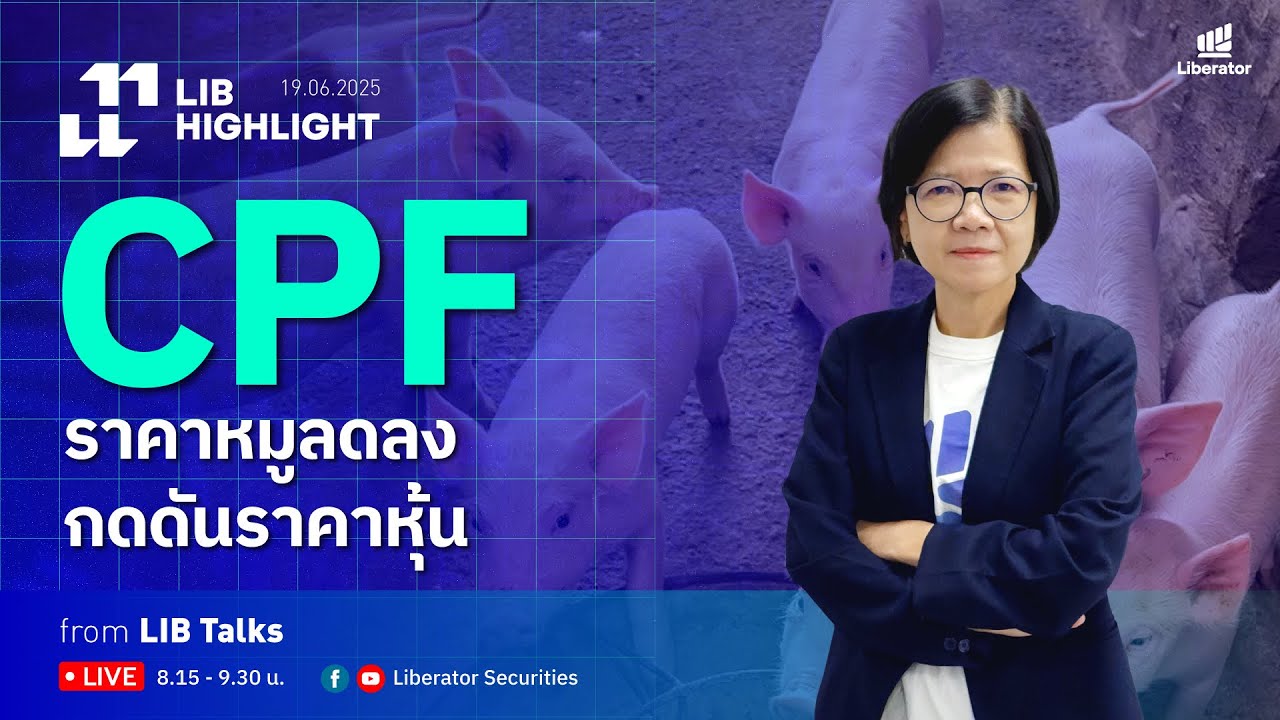 LIB HIGHLIGHT : CPFราคาหมูลดลงกดดันราคาหุ้น - YouTube