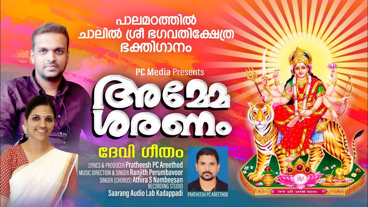 PALAMADATHIL CHALIL VAZHUM SONG | Pratheesh| Devi Song Malayalam - YouTube