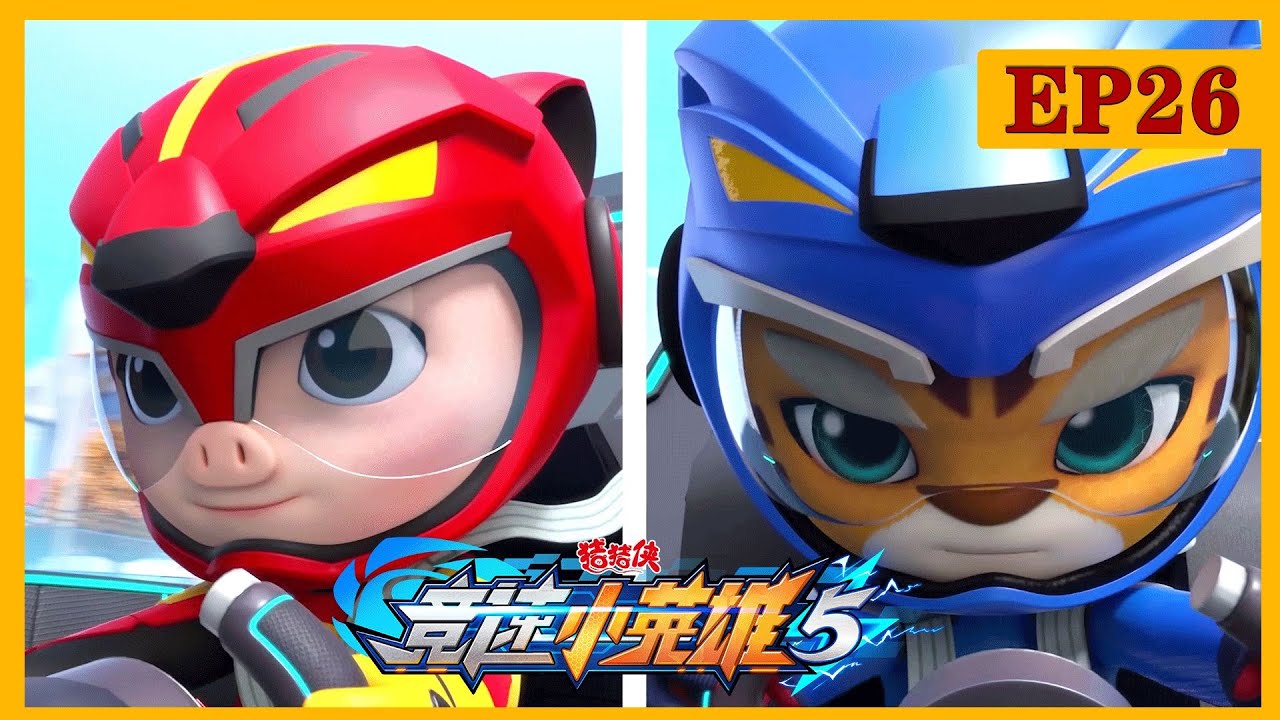 【大结局-竞速小英雄5】第26集 全速前进 丨GG BOND: Racing Season 5 - YouTube