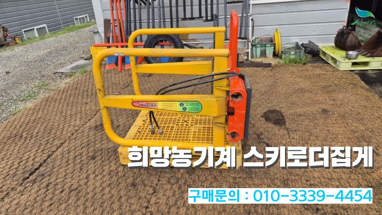 신바람 중고농기계 밴드 안만익 회원님 희망농기계 스키로더집게 판매 중고농기계 중고트랙터 경운기 이앙기 굴삭기 포크레인
