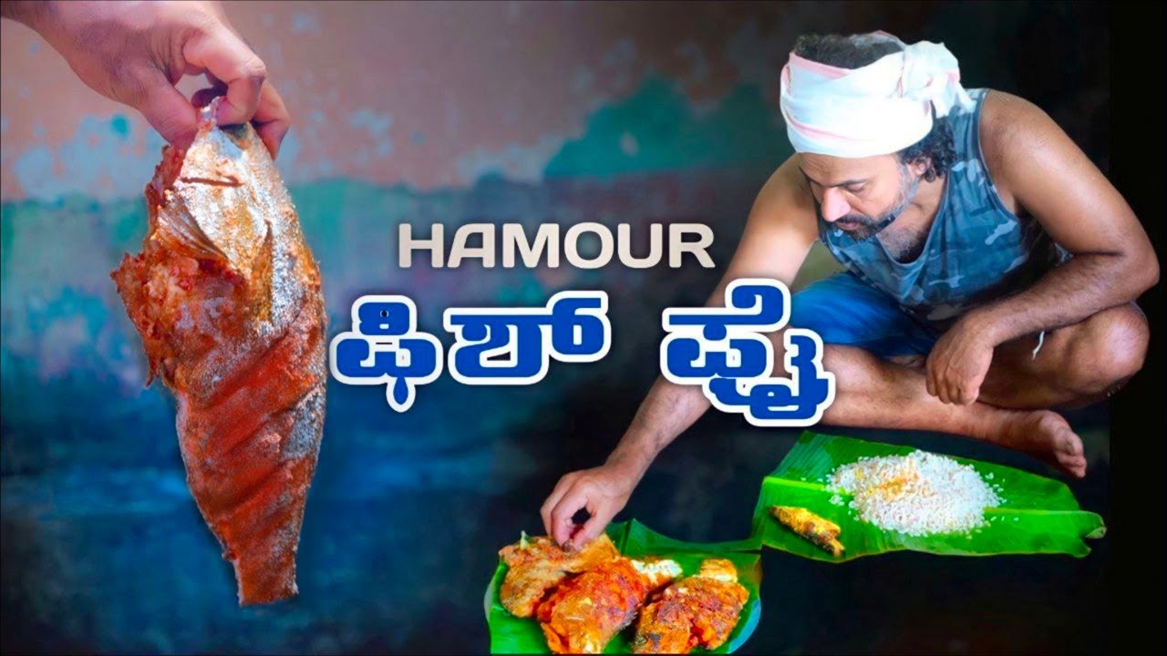 HAMOUR FISH FRY MASALA RECIPE | MANGALORE VILLAGE STYLE COOKING | MOUTH ...