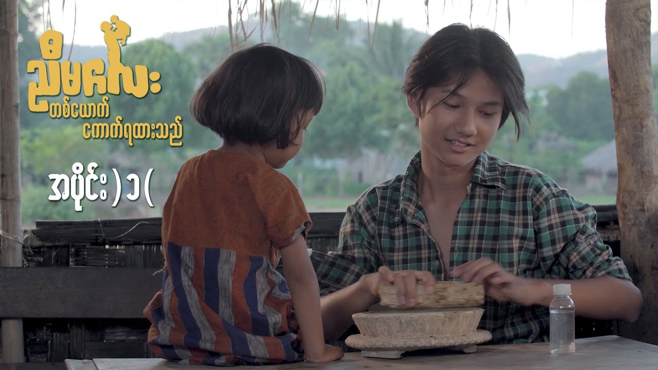 ညီမလေးတစ်ယောက်ကောက်ရထားသည် အပိုင်း ၁ Youtube