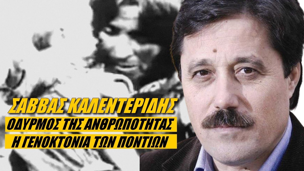 Γενοκτονία! Ο οδυρμός της ανθρωπότητας - YouTube