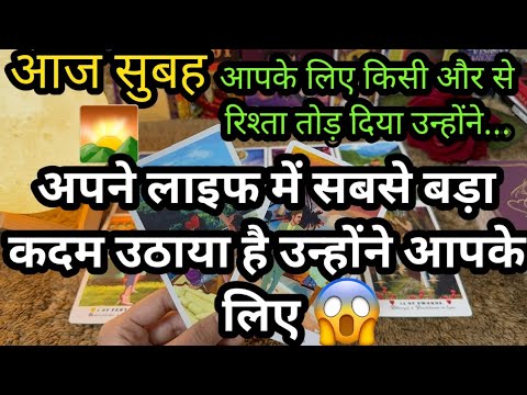 🌄 MORNING CURRENT FEELINGS- AAJ KYA HOGA AAP DONO KE BEECH? ❤️ TAROT CARD READING HINDI