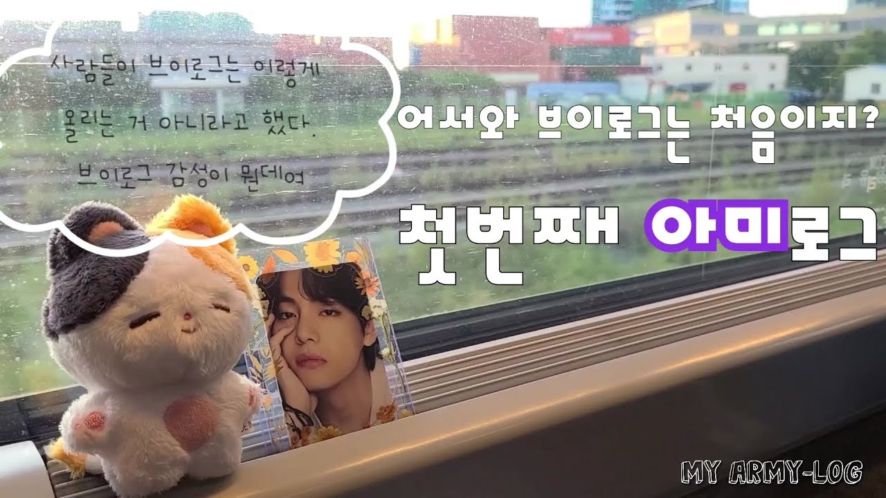 아미로그 My Army Log 브이로그 감성이 뭔데여 왕초보의 첫번째 브이로그집순이의 서울 나들이 김태형 뷔
