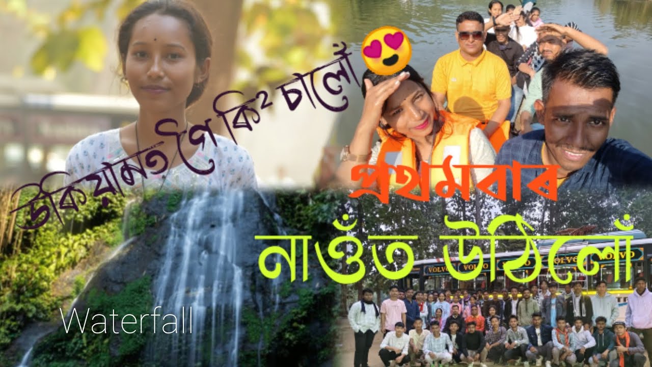 Ukiam picnic// Ukiam picnic spot// Assam - meghalaya border - YouTube