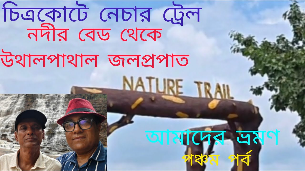 Jagdalpur Chitrokot Part 5। Nature Trail | আমার বেড়ানোর গল্প ...