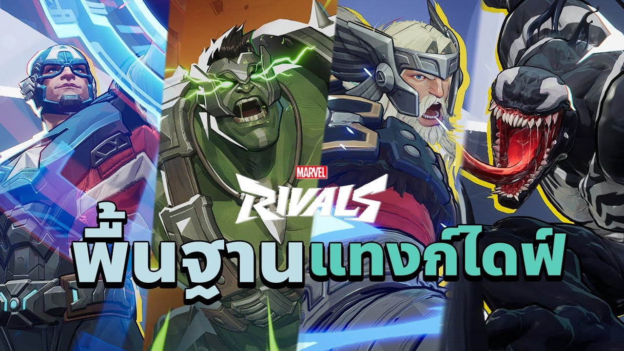 Marvel Rivals: พื้นฐาน 4 แทงก์ Dive ทำอะไรได้บ้าง? เล่นประมาณไหน? - YouTube