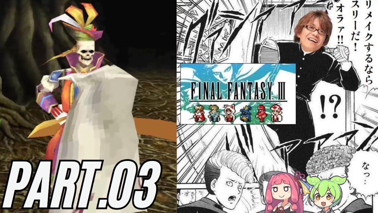 【FF3】吉田がリメイクしたいFF3のリメイク Part.03 ボイロ実況【3D REMAKE】 - YouTube
