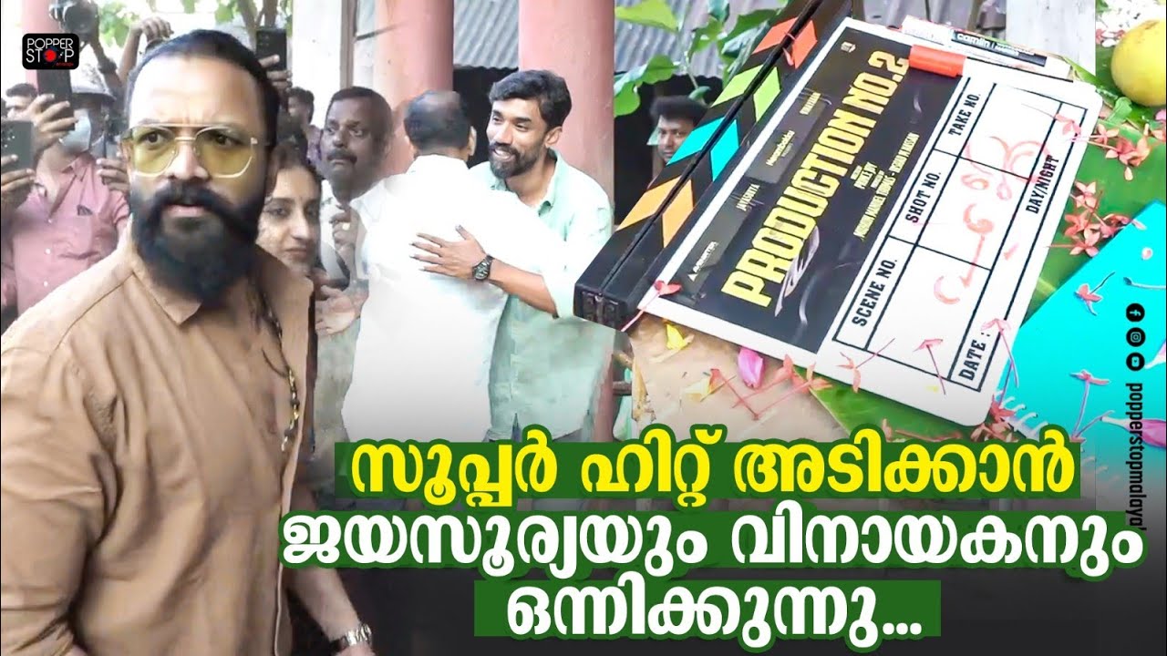 Jayasurya - Vinayakan - Prince Joy - Midhun Manuel Thomas Movie Pooja ...