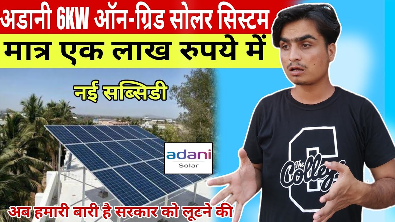 Adani 6Kw On-Grid Solar System|Best Solar System|2025 नई सब्सिडी ...