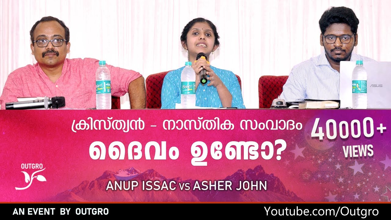 Debate - ദൈവം ഉണ്ടോ? Anup Issac vs Asher John - YouTube
