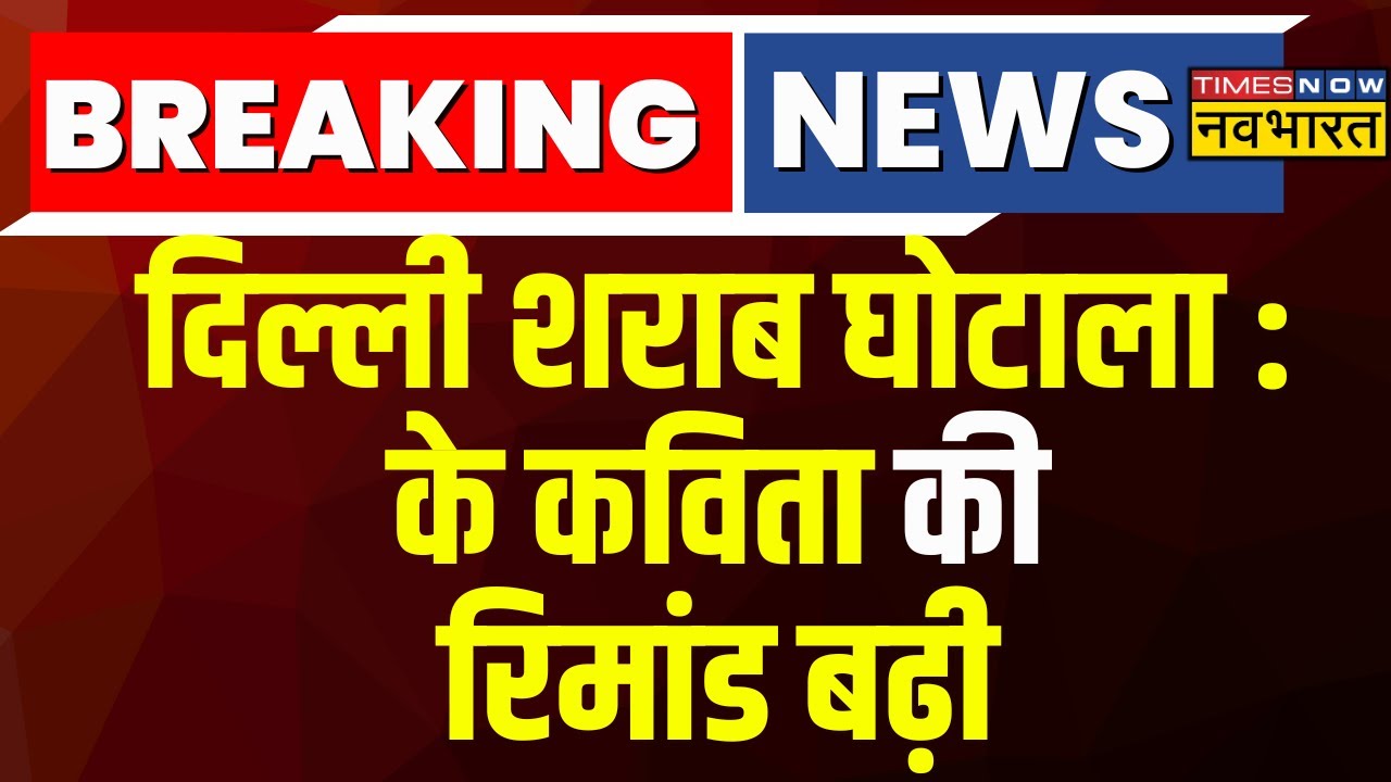 K Kavitha Breaking News: K Kavitha की रिमांड बढ़ी, 26 March तक बढ़ाई गई | Delhi Liquor Policy ...