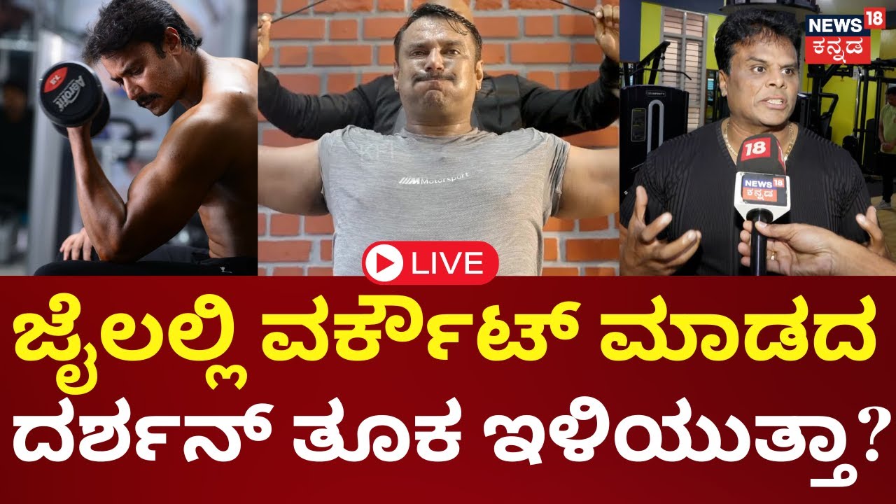 Gym Ravi On Darshan's Body Workout LIVE | ಜೈಲಲ್ಲಿ ಜಿಮ್ ಮಾಡದೇ ದರ್ಶನ್ ...