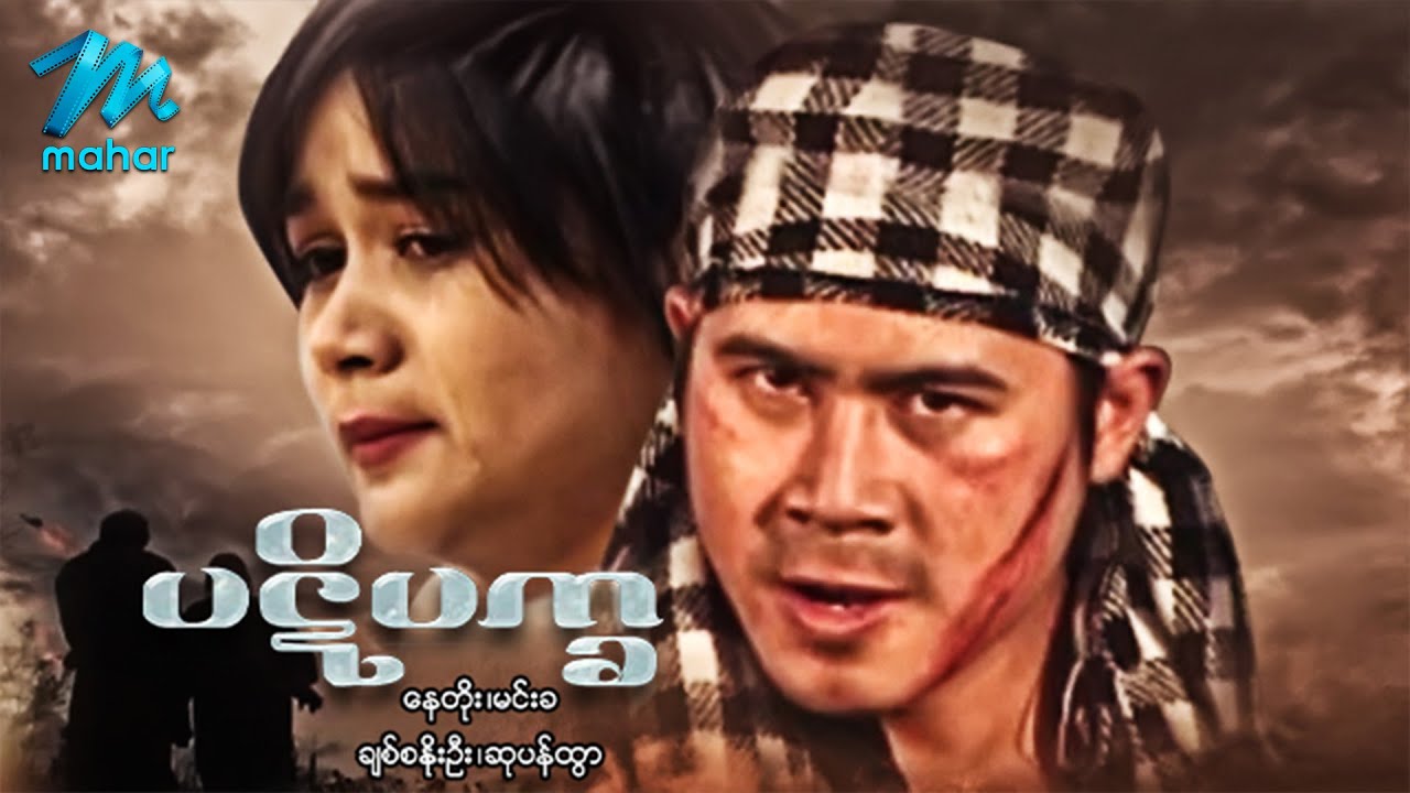 မြန်မာဇာတ်ကား - ပဋိပက္ခ - နေတိုး ၊ ဆုပန်ထွာ ၊ ချစ်စနိုးဦး - Myanmar ...
