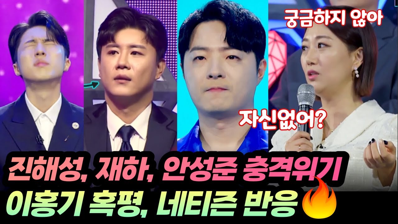 미스터트롯2 진해성 재하 안성준 충격위기 이홍기 혹평 네티즌 반응은 Youtube