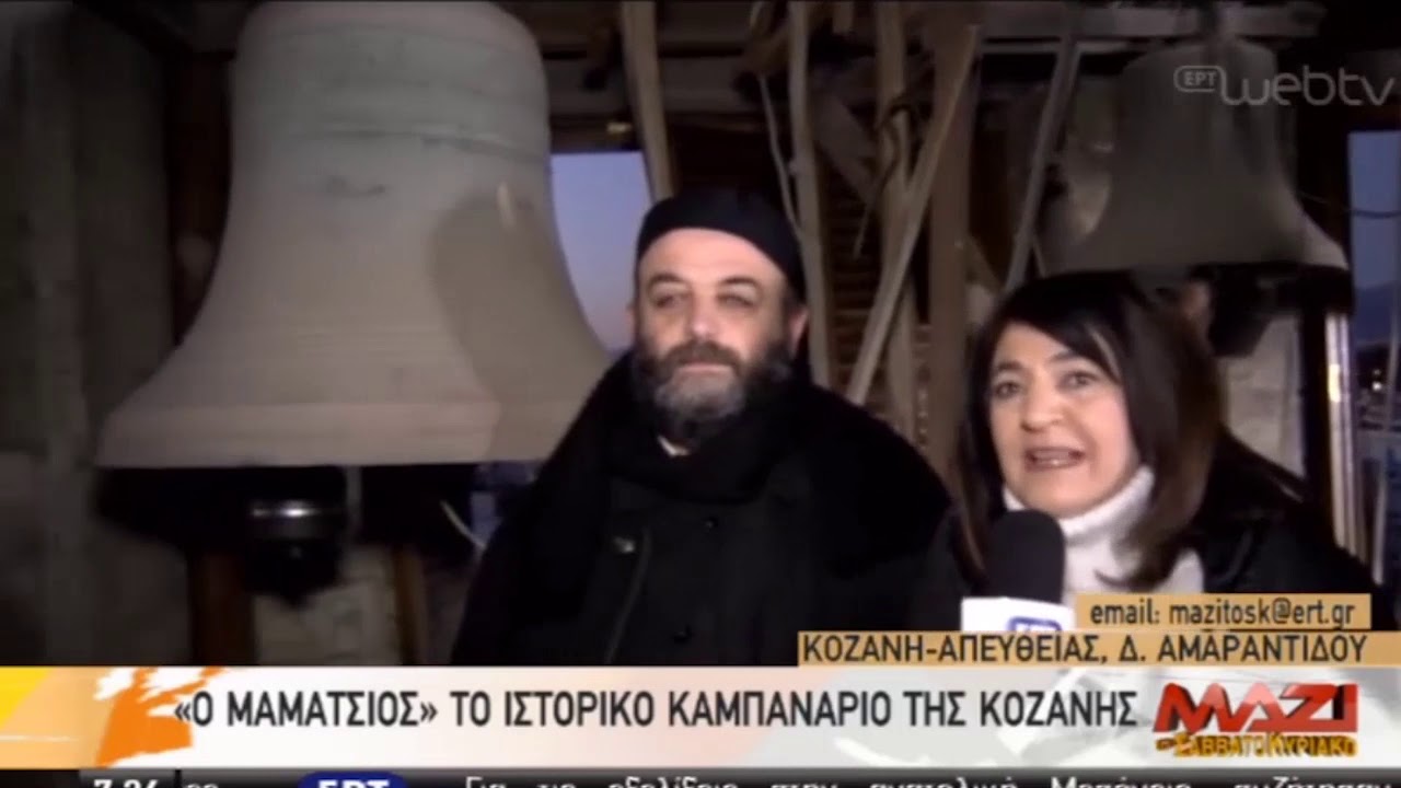 Η ιστορία του καμπαναριού του Αγίου Νικολάου Κοζάνης ΕΡΤ1 Μαζι το ...