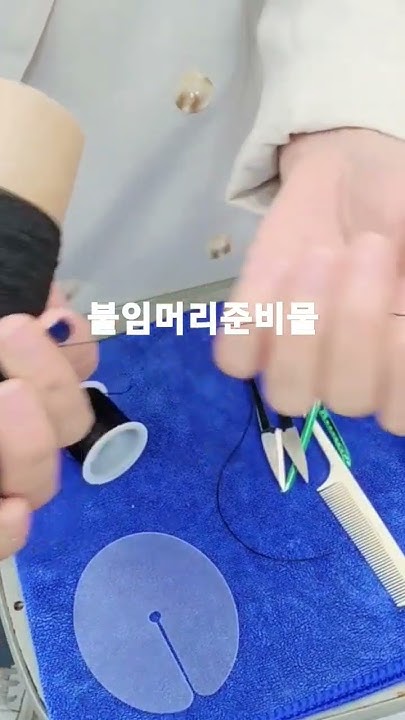 붙임머리시술 준비물붙임머리 붙임머리가격 붙임머리이벤트 붙임머리후기 붙임머리잘하는곳 구미붙임머리 대구붙임머리 대구