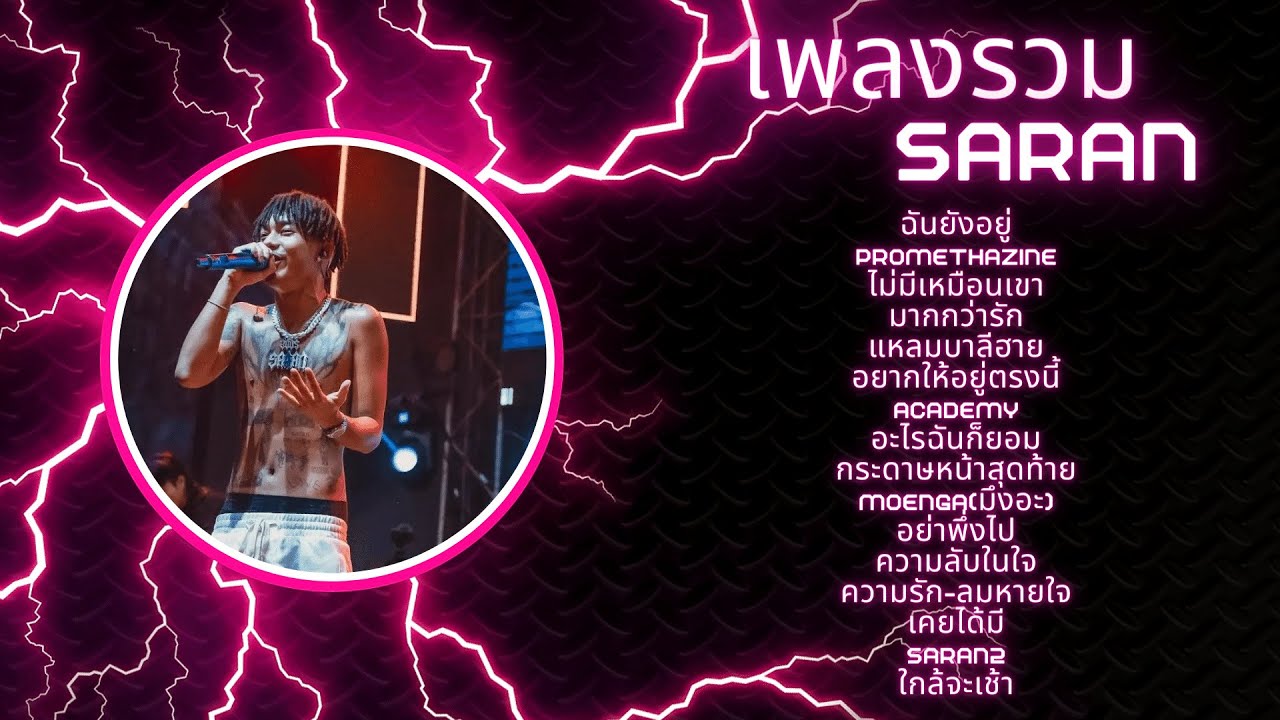 รวมเพลง SARAN 2023ใหม่ล่าสุด / ฉันยังอยู่-ความลับในใจ-อย่าพึ่งไป - YouTube