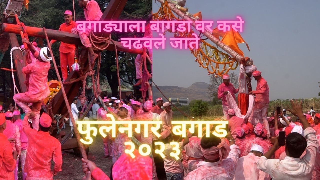 बगाड्याला बागडा वर कसे चढवले जाते | Fulenagar bagad 2023 | #bagad ...