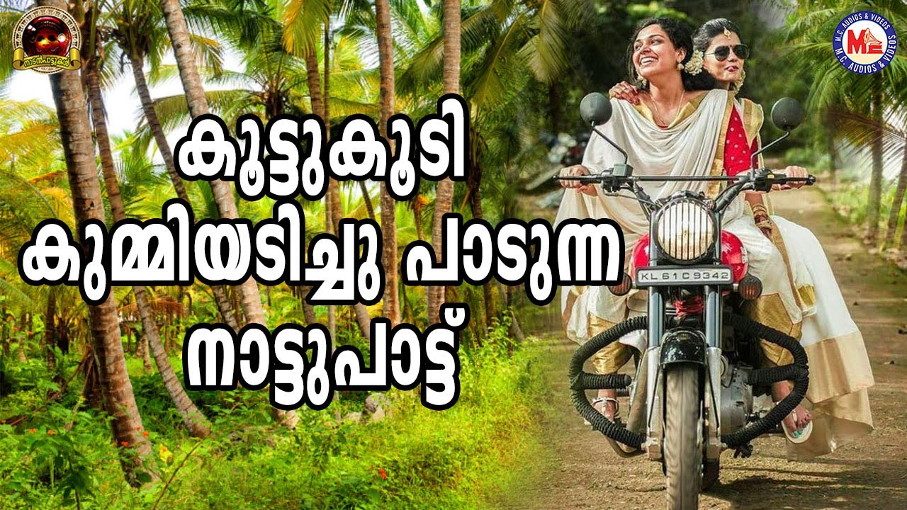 കൂട്ടുകൂടി കുമ്മിയടിച്ചുപാടുന്ന നാട്ടുപാട്ട് | Malayalam Nadanpattukal ...
