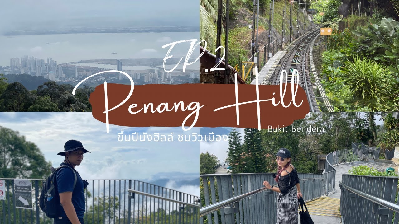 EP.2 Penang Day-2 | ขึ้นปีนังฮิลล์ Penang Hill (Bukit Bendera) ชมวิว ...