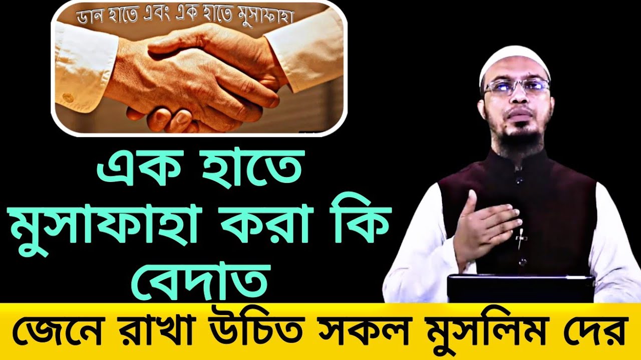 এক হাতে মুসাফাহা করা কি বেদাত ? Sheikh Ahmdullah শয়খ আহমাদুল্লাহ ...