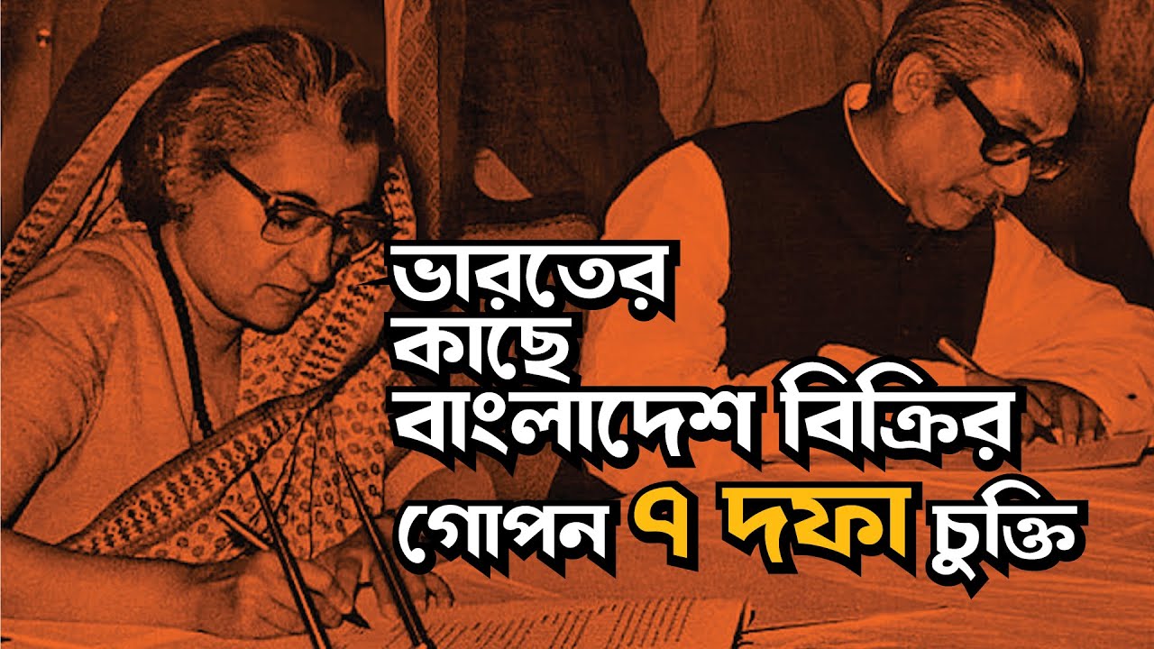 গোপন ৭ দফা চুক্তি! যে চুক্তির মাধ্যমে বাংলাদেশ ভারতের করদ রাজ্যে পরিণত ...