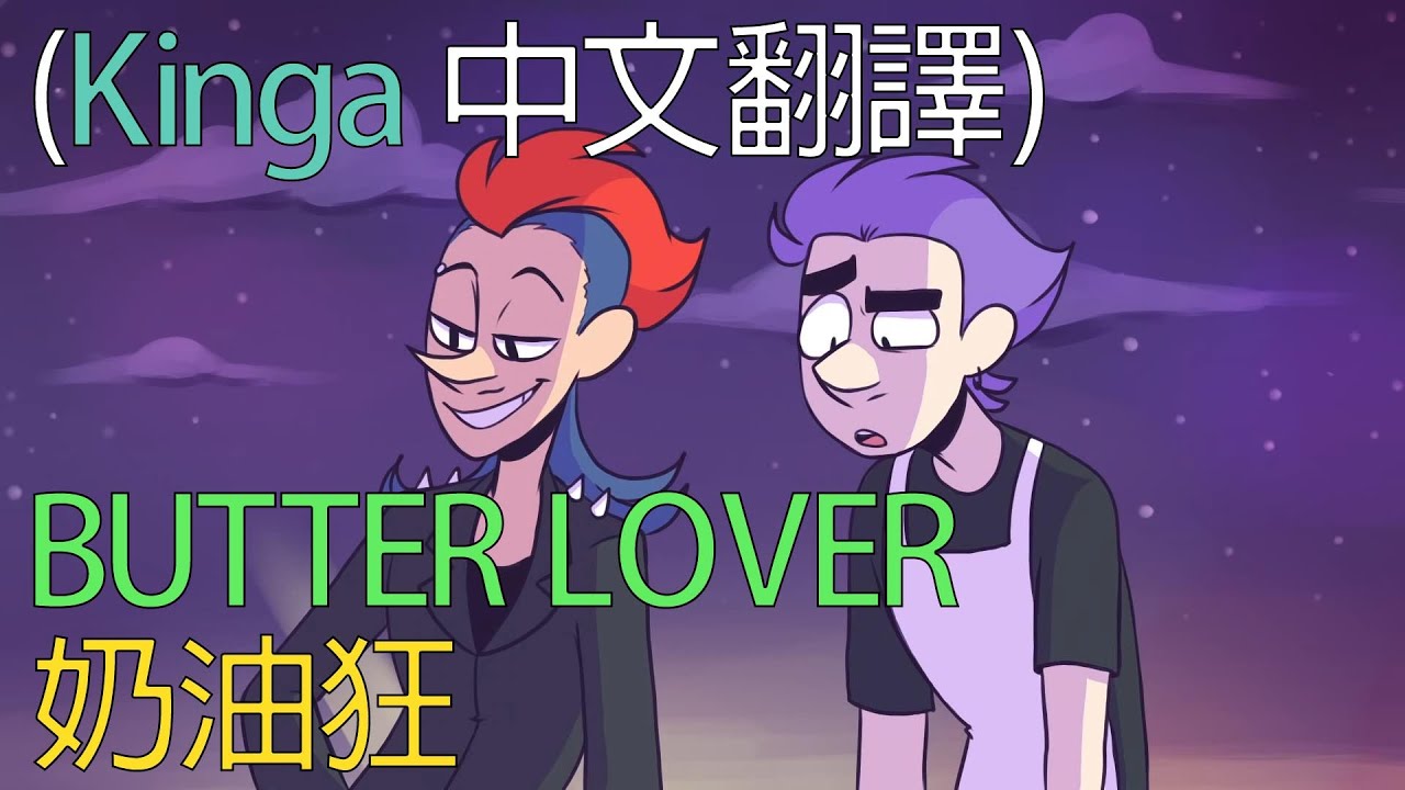 (Kinga 中文翻譯)BUTTER LOVER_奶油狂 - YouTube