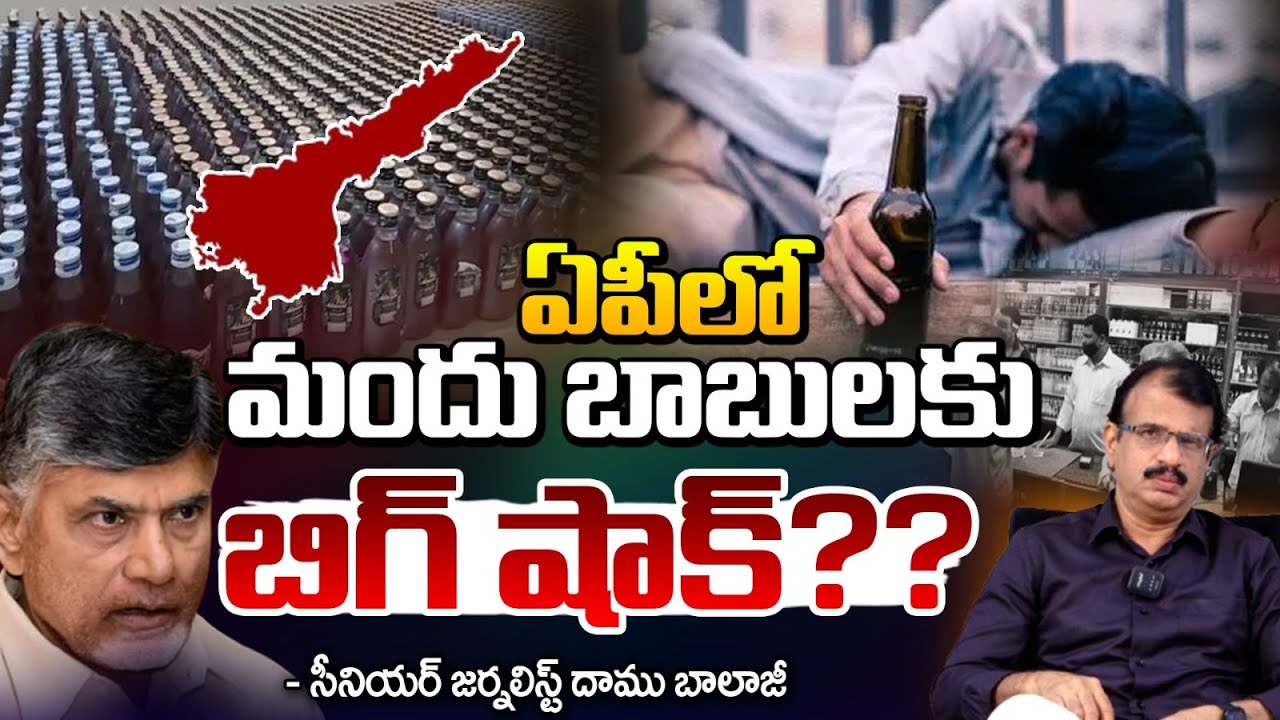 ఏపీలో మందు బాబులకు బిగ్ షాక్?? || BIG Shock To Mandhu Babulu In AP ...