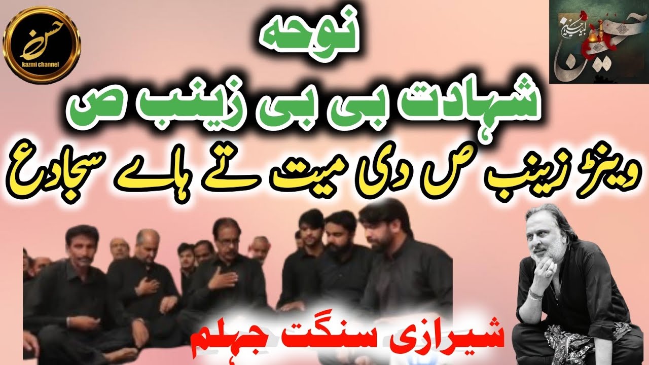 vain Zainab a.s di mayat te hay Sajjad nay | sherazi sangat matamdari ...